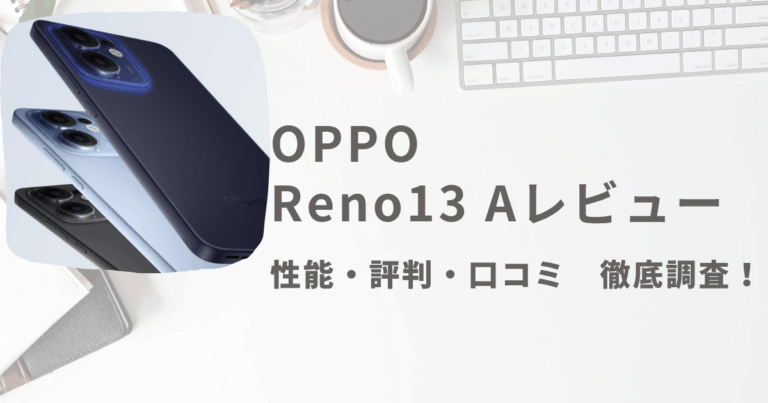 OPPO Reno13 Aレビュー｜プロ目線で徹底検証！スペック・価格・おすすめ購入先まで解説 | 乗り換え名人