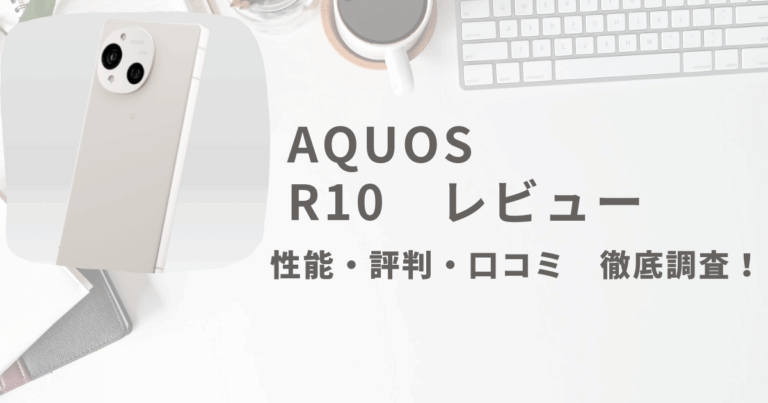 AQUOS R10レビュー｜プロ目線で徹底検証！スペック・価格・おすすめ購入先まで解説 | 乗り換え名人