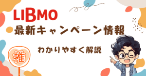 LIBMOの最新キャンペーンまとめ【2025年12月】契約前に必見！ | 乗り換え名人