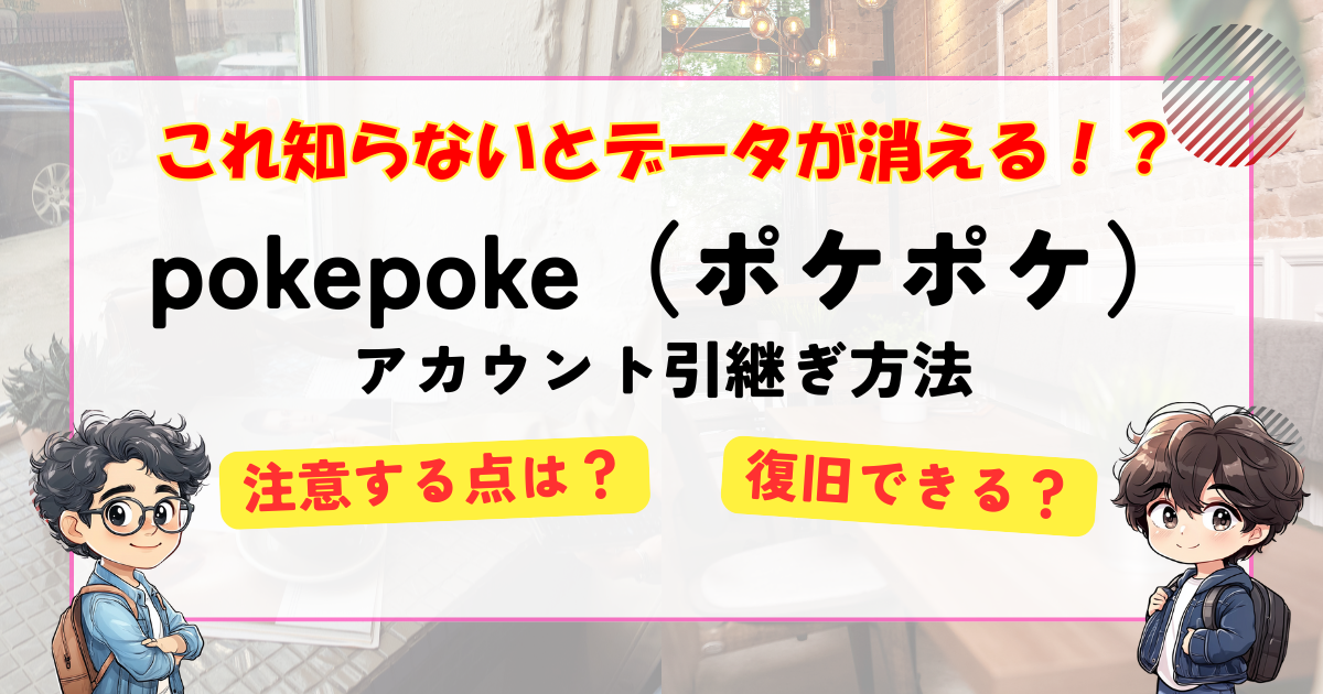 pokepoke（ポケポケ）アカウント引継ぎ方法｜失敗しない準備から復元まで | 乗り換え名人